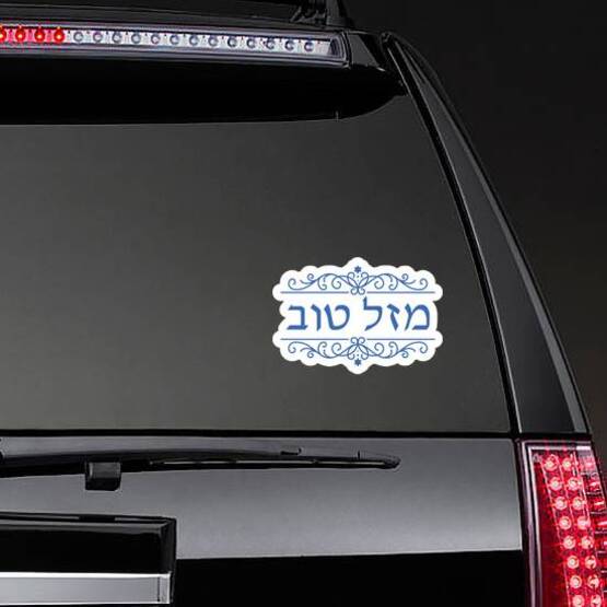 Mazel Tov Hebrew Israel Ornament Lettering Sticker